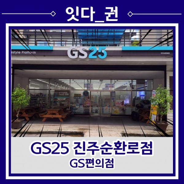 7월 3째주 NEW 잇다권_GS25 진주순환로점 :) > 컨텐츠 - 페이즈커뮤